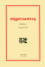 Σημειωσεις (τεταρτος Τομος) // Επιτομο: Τευχη 20-26, 1981-1985 ...