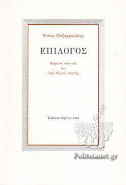 ΕΠΙΛΟΓΟΣ // ΚΕΙΜΕΝΑ ΠΟΙΗΤΙΚΑ ΚΑΙ ΕΝΑΣ ΝΕΓΡΟΣ ΠΟΙΗΤΗΣ - ΠΑΖΑΡΑΚΙΩΤΗΣ ...