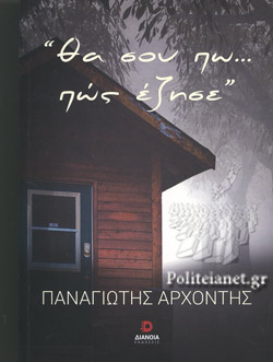 "θα Σου Πω... Πως Εζησε" - Αρχοντης Παναγιωτης - Βιβλιοπωλείο Πολιτεία