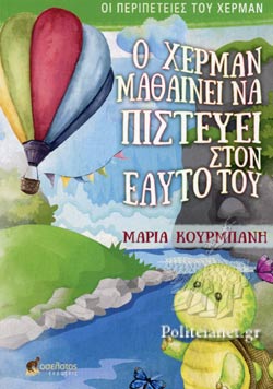 Ο ΧΕΡΜΑΝ ΜΑΘΑΙΝΕΙ ΝΑ ΠΙΣΤΕΥΕΙ ΣΤΟΝ ΕΑΥΤΟ ΤΟΥ - ΚΟΥΡΜΠΑΝΗ ΜΑΡΙΑ ...