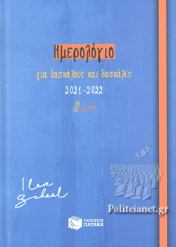 ΗΜΕΡΟΛΟΓΙΟ ΓΙΑ ΔΑΣΚΑΛΟΥΣ ΚΑΙ ΔΑΣΚΑΛΕΣ, 2021-2022 - Βιβλιοπωλείο Πολιτεία