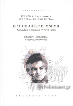 Ερωτος Απτερος Μνημη // Αλεξανδρα Μπακονικα - Αννα Γριβα - Συλλογικο ...