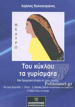 Του Κυκλου Τα Γυρισματα - Κολοκοτρωνης Αγγελος - Βιβλιοπωλείο Πολιτεία