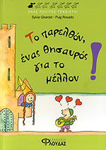 Το Παρελθον, Ενας Θησαυρος Για Το Μελλον! - Girardet Sylvie ...