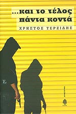 και Το Τελος Παντα Κοντα - Τερζιδης Χρηστος - Βιβλιοπωλείο Πολιτεία