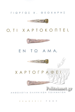 Ο,τι Χαρτοκοπτει, Εν Τω Αμα, Χαρτογραφει // Ανθολογια Ελληνικων ...