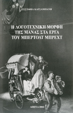 Η Λογοτεχνικη Μορφη Της Μανας Στα Εργα Του Μπερτολτ Μπρεχτ - Κατσαμπανη ...