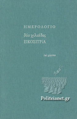 ΥΦΑΣΜΑΤΙΝΟ ΜΕΓΑΛΟ ΗΜΕΡΗΣΙΟ ΗΜΕΡΟΛΟΓΙΟ 2023 18,5χ12 (ΚΥΠΑΡΙΣΣΙ ...