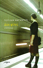 ΔΥΟ ΦΙΛΕΣ - MAGDEN PERIHAN - Βιβλιοπωλείο Πολιτεία