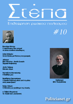 ΣΤΕΠΑ, ΤΕΥΧΟΣ 10, ΚΑΛΟΚΑΙΡΙ 2018 // ΕΠΙΘΕΩΡΗΣΗ ΡΩΣΙΚΟΥ ΠΟΛΙΤΙΣΜΟΥ ...