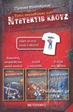 ΤΡΕΙΣ ΠΕΡΙΠΕΤΕΙΕΣ ΤΟΥ ΝΤΕΤΕΚΤΙΒ ΚΛΟΥΖ (ΚΑΣΕΤΙΝΑ) // ΚΕΡΑΥΝΟΙ, ΑΣΤΡΑΠΕΣ ...