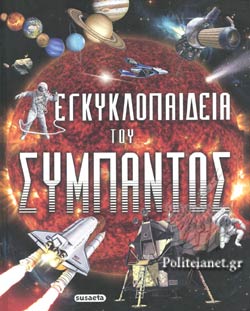 Εγκυκλοπαιδεια Του Συμπαντος - Torrubiano Paco - Βιβλιοπωλείο Πολιτεία