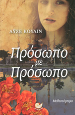 Προσωπο Με Προσωπο - Kulin Ayse - Βιβλιοπωλείο Πολιτεία