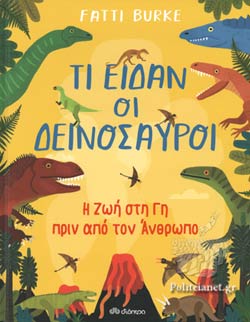Τι Ειδαν Οι Δεινοσαυροι // Η Ζωη Στη Γη Πριν Απο Τον Ανθρωπο - Burke ...