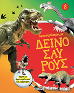 ΔΡΑΣΤΗΡΙΟΤΗΤΕΣ ΜΕ ΔΕΙΝΟΣΑΥΡΟΥΣ 3 // ΒΙΒΛΙΟ ΜΕ ΔΡΑΣΤΗΡΙΟΤΗΤΕΣ ΚΑΙ ...