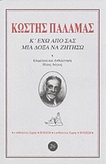 Κ' Εχω Απο Σας Μια Δοξα Να Ζητησω - Παλαμας Κωστης - Βιβλιοπωλείο Πολιτεία