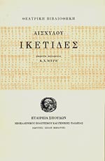 ΑΙΣΧΥΛΟΥ ΙΚΕΤΙΔΕΣ - ΑΙΣΧΥΛΟΣ - Βιβλιοπωλείο Πολιτεία