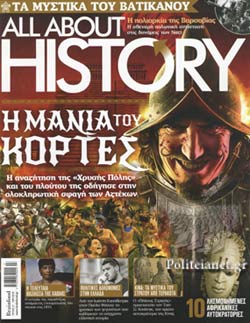 All About History, Τευχος 27 // Η Μανια Του Κορτες - Βιβλιοπωλείο Πολιτεία