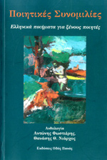 Ποιητικες Συνομιλιες // Ελληνικα Ποιηματα Για Ξενους Ποιητες ...