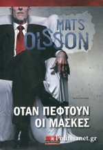 Οταν Πεφτουν Οι Μασκες - Olsson Mats - Βιβλιοπωλείο Πολιτεία
