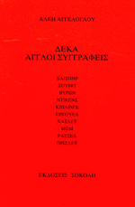 Δεκα Αγγλοι Συγγραφεις // Σαιξπηρ, Σουιφτ, Βυρων, Ντικενς, Κιπλινγκ ...