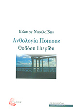 Ανθολογια Ποιησης Θοδοση Πιεριδη - Πιεριδης Θεοδοσης - Βιβλιοπωλείο ...