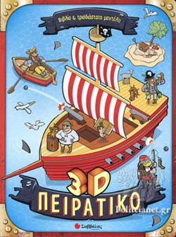 3d Πειρατικο // Βιβλιο Και Τρισδιαστατο Μοντελο - Βιβλιοπωλείο Πολιτεία