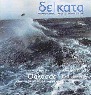 Δεκατα, Τευχος 66, Καλοκαιρι 2021 // Ποσα Λιγα Ξερουμε Για Τη Θαλασσα ...