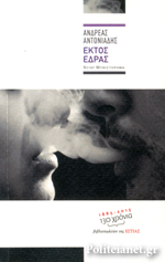 Εκτος Εδρας - Αντωνιαδης Ανδρεας - Βιβλιοπωλείο Πολιτεία