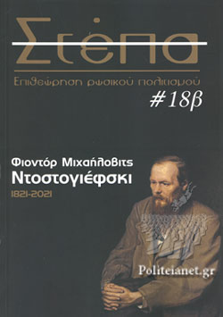 Στεπα, Τευχος 18β, Ανοιξη 2021, Φιοντορ Μιχαηλοβιτς Ντοστογιεβσκι 1821 ...