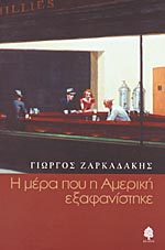 Η Μερα Που Η Αμερικη Εξαφανιστηκε - Ζαρκαδακης Γιωργος - Βιβλιοπωλείο ...