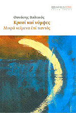 Κρασι Και Νυμφες // Μικρα Κειμενα Επι Παντος - Βαλτινος Θανασης ...
