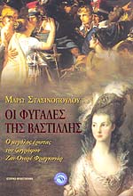 ΟΙ ΦΥΓΑΔΕΣ ΤΗΣ ΒΑΣΤΙΛΛΗΣ // Ο ΜΕΓΑΛΟΣ ΕΡΩΤΑΣ ΤΟΥ ΖΩΓΡΑΦΟΥ ΖΑΝ-ΟΝΟΡΕ ...