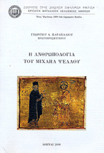Η Ανθρωπολογια Του Μιχαηλ Ψελλου - Καραχαλιος Α. Γεωργιος ...