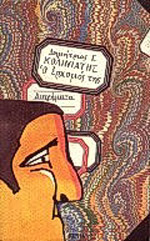 Ο Ερχομος Της // Διηγηματα - Κολινιατης Δημητρης - Βιβλιοπωλείο Πολιτεία