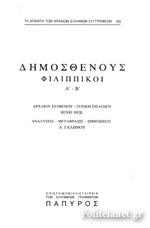 Δημοσθενης: Λογοι Φιλιππικοι Α'-β' (τευχος 93) - Δημοσθενης ...