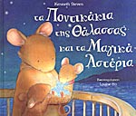 ΤΑ ΠΟΝΤΙΚΑΚΙΑ ΤΗΣ ΘΑΛΑΣΣΑΣ ΚΑΙ ΤΑ ΜΑΓΙΚΑ ΑΣΤΕΡΙΑ - STEVEN KENNETH ...