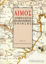 ΑΙΜΟΣ - ΑΝΘΟΛΟΓΙΑ ΒΑΛΚΑΝΙΚΗΣ ΠΟΙΗΣΗΣ - ΑΝΘΟΛΟΓΙΑ - Βιβλιοπωλείο Πολιτεία