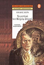 Το Μυστικο Του Βιλχελμ Στοριτζ - Verne Jules - Βιβλιοπωλείο Πολιτεία