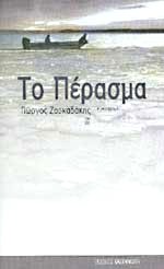 ΤΟ ΠΕΡΑΣΜΑ - ΖΑΡΚΑΔΑΚΗΣ ΓΙΩΡΓΟΣ - Βιβλιοπωλείο Πολιτεία