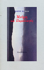 Μνημη Και Παραλλαγες - Κεφαλα Ελενη - Βιβλιοπωλείο Πολιτεία