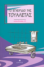 Το Εγχειριδιο Της Τουαλετας - Buckley James - Βιβλιοπωλείο Πολιτεία