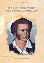 Η Ελληνικη Ψυχη Του Ουγου Φωσκολου - Μινωτος Σπυρος - Βιβλιοπωλείο Πολιτεία
