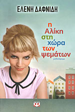 Η Αλικη Στη Χωρα Των Ψεματων - Δαφνιδη Ελενη - Βιβλιοπωλείο Πολιτεία