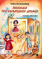 ΠΑΙΧΝΙΔΙΑ ΤΟΥ ΧΩΜΑΤΕΝΙΟΥ ΔΡΟΜΟΥ - ΧΑΤΖΗΚΟΚΟΛΑΚΗ ΣΟΦΙΑ - Βιβλιοπωλείο ...