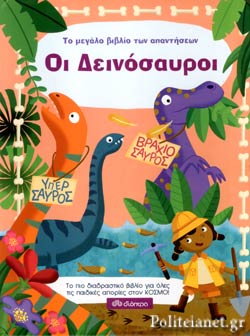 Οι Δεινοσαυροι // Το Μεγαλο Βιβλιο Των Απαντησεων - Βιβλιοπωλείο Πολιτεία