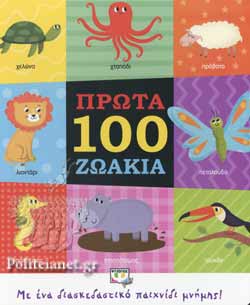 ΠΡΩΤΑ 100 ΖΩΑΚΙΑ // ΜΕ ΕΝΑ ΔΙΑΣΚΕΔΑΣΤΙΚΟ ΠΑΙΧΝΙΔΙ ΜΝΗΜΗΣ ...