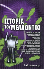 Ιστορια Του Μελλοντος // Εναλλακτικες Κοσμοθεωριες - Συλλογικο ...