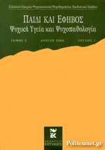 Παιδι Και Εφηβος, Τομος Β, Τευχος 1, Ανοιξη 2000 // Ψυχικη Υγεια Και ...