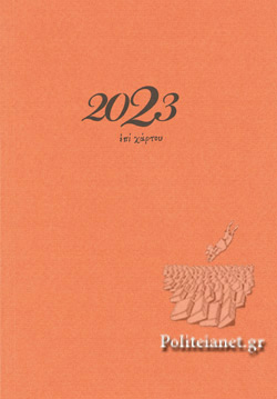 ΧΑΡΤΟΔΕΤΟ ΗΜΕΡΗΣΙΟ ΗΜΕΡΟΛΟΓΙΟ 2023 ΜΕ ΓΡΑΜΜΕΣ ΚΑΙ ΑΥΤΙΑ 14x20,5 ...